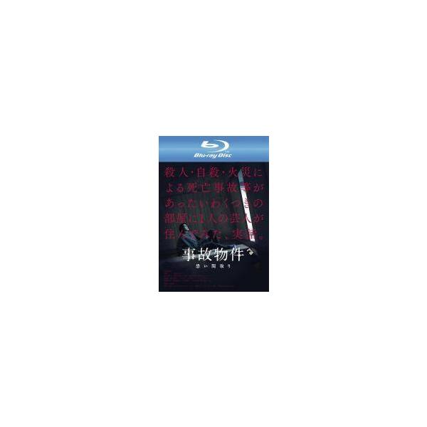 【中古】 事故物件 恐い間取り [レンタル落ち] [Blu-ray] [ブルーレイ] レンタル落ち 中古 Blue-rayJAN:4988105806986型番:SHBR9627