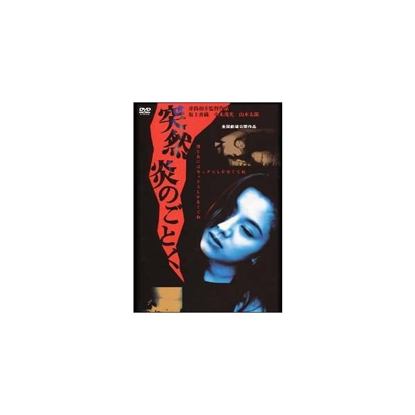 【中古】 突然炎のごとく [レンタル落ち] [DVD] レンタル落ち 中古 Blue-rayJAN:4511749900316型番:OHDR0031