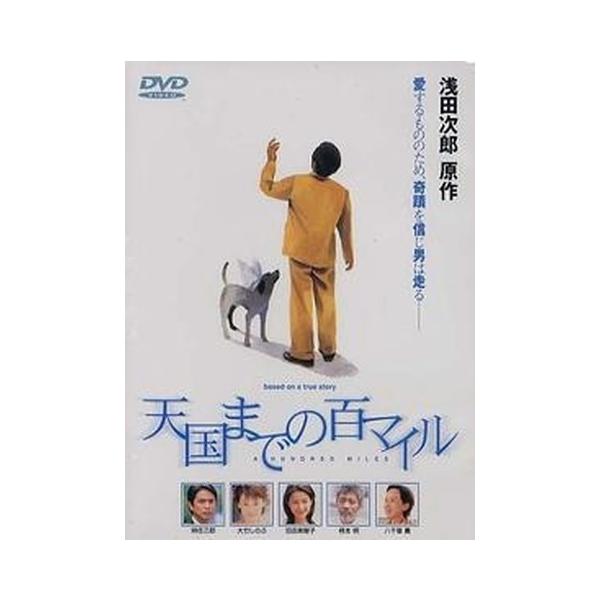 ●【中古】 天国までの百マイル [レンタル落ち] [DVD] レンタル落ち 中古 Blue-rayJAN:4988103220043型番:NKDN4