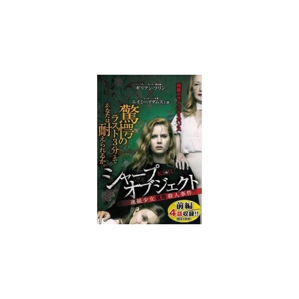 【中古】 シャープ・オブジェクト KIZU 傷 連続少女猟奇殺人事件 (2巻セット) [レンタル落ち] [DVD] レンタル落ち 中古 Blue-rayJAN:4548967423815型番:1000742181