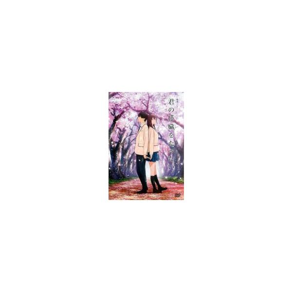 【中古】 劇場アニメ 君の膵臓をたべたい [レンタル落ち] [DVD] レンタル落ち 中古 Blue-rayJAN:4534530116147型番:ANMB14010
