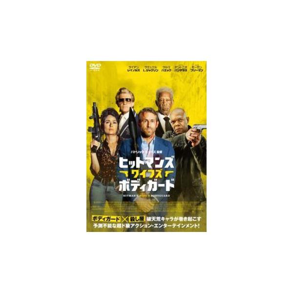 【中古】 ヒットマンズ・ワイフズ・ボディガード [レンタル落ち] [DVD] レンタル落ち 中古 Blue-rayJAN:4907953221314型番:80DRJ20958