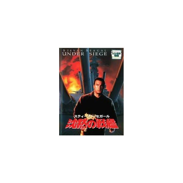 【中古】 沈黙の戦艦 [レンタル落ち] [DVD] レンタル落ち 中古 Blue-rayJAN:4988135521026型番:DLR12420