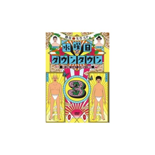 【中古】 水曜日のダウンタウン 3 [レンタル落ち] [DVD] レンタル落ち 中古 Blue-rayJAN:4571487565505型番:YRBR91127