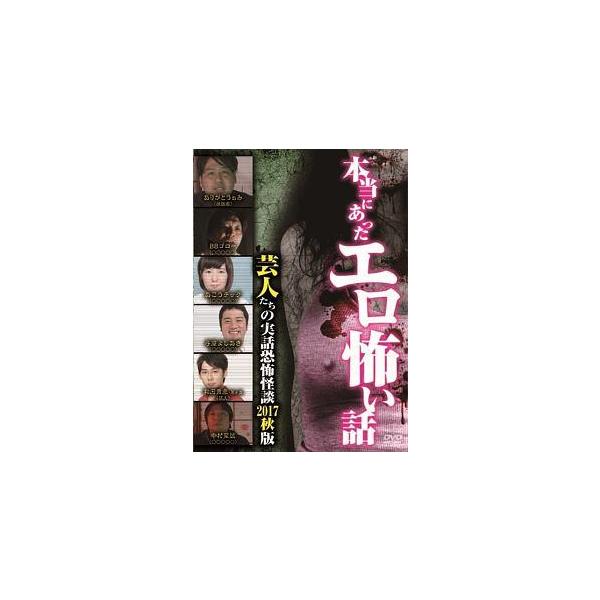 【中古】 本当にあったエロ怖い話 芸人たちの実話恐怖怪談 2017秋版 [レンタル落ち] [DVD] レンタル落ち 中古 Blue-rayJAN:4571370074800型番:TOKR0211
