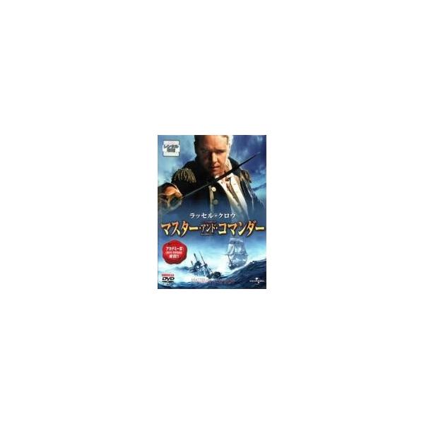 【中古】 マスター・アンド・コマンダー [レンタル落ち] [DVD] レンタル落ち 中古 DVDJAN:4571130843936型番:UJRD38099