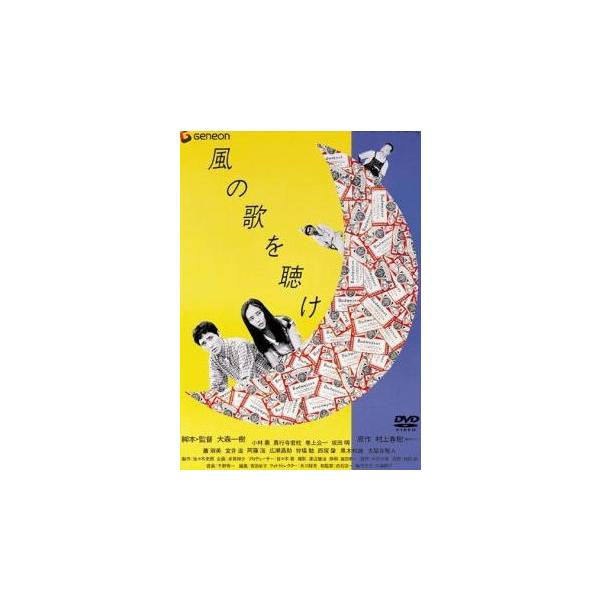 【中古】 風の歌を聴け [レンタル落ち] [DVD] レンタル落ち 中古 Blue-rayJAN:4988102140939型番:GNBR1094