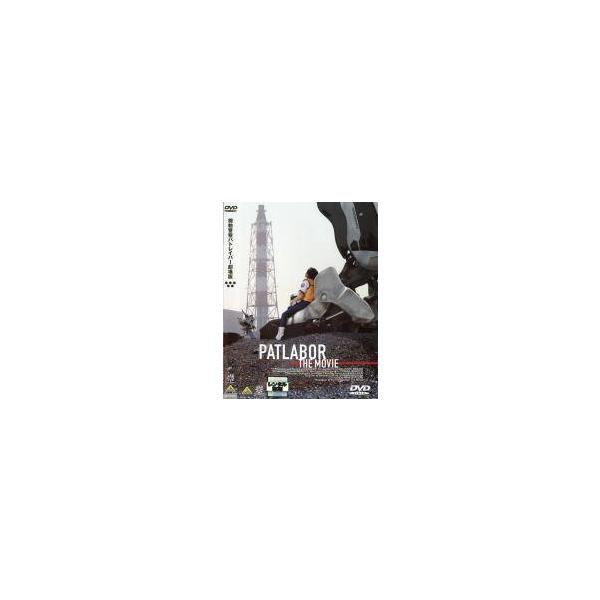【中古】 機動警察 パトレイバー 劇場版 THE MOVIE [レンタル落ち] [DVD] レンタル落ち 中古 Blue-rayJAN:4934569700032型番:BCDR0003