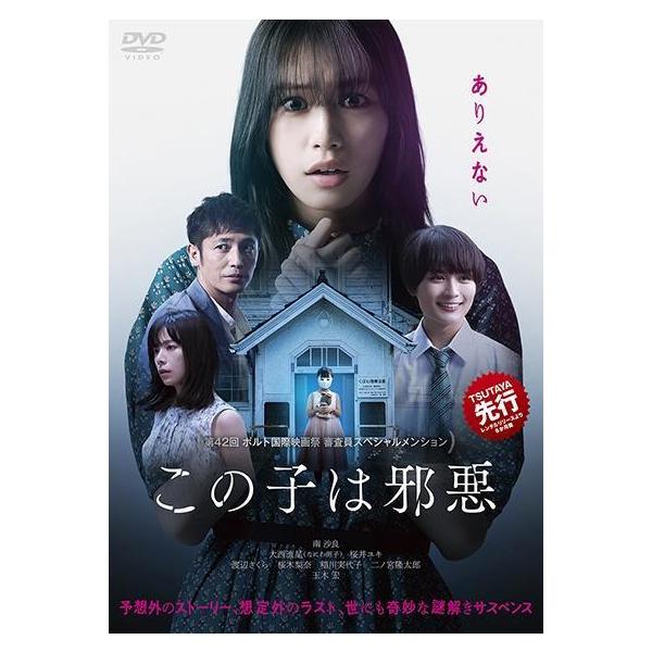 【中古】 この子は邪悪 [レンタル落ち] [DVD] レンタル落ち 中古 Blue-rayJAN:4532612161115型番:CPDP16201