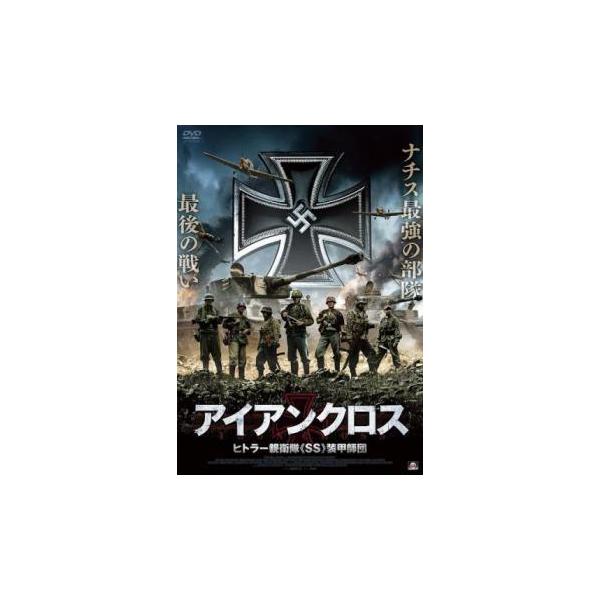 【中古】 アイアンクロス ヒトラー親衛隊 SS 装甲師団 [レンタル落ち] [DVD] レンタル落ち 中古 DVDJAN:4524824009194型番:PWAD4560