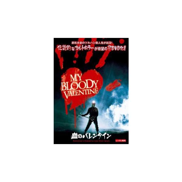 【中古】 血のバレンタイン【字幕】 [レンタル落ち] [DVD] レンタル落ち 中古 Blue-rayJAN:4988113027786型番:PDT101855