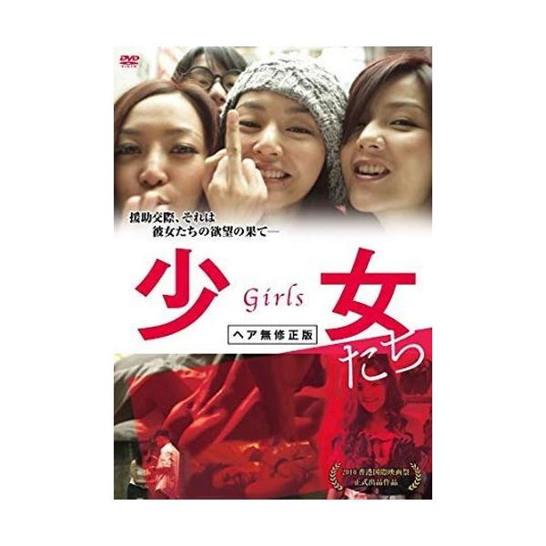 ●【中古】 少女たち girls [レンタル落ち] [DVD] レンタル落ち 中古 Blue-rayJAN:4527907120649型番:FFEDR00574