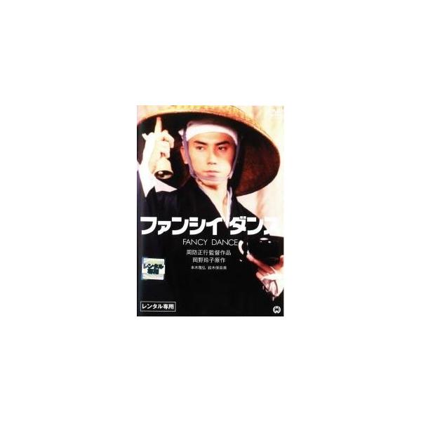 【中古】 ファンシイダンス [レンタル落ち] [DVD] レンタル落ち 中古 Blue-rayJAN:4988111712615型番:DABR0261