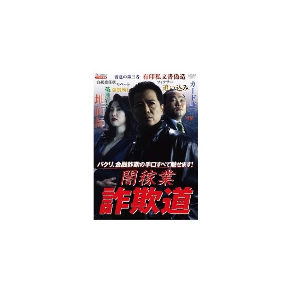 【中古】 闇稼業 詐欺道 [レンタル落ち] [DVD] レンタル落ち 中古 Blue-rayJAN:4988707570148型番:JDRO27014