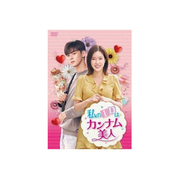 【中古】 私のIDはカンナム美人(12巻セット) [レンタル落ち] [DVD] レンタル落ち 中古 DVDJAN:4532640321918型番:KWX2191