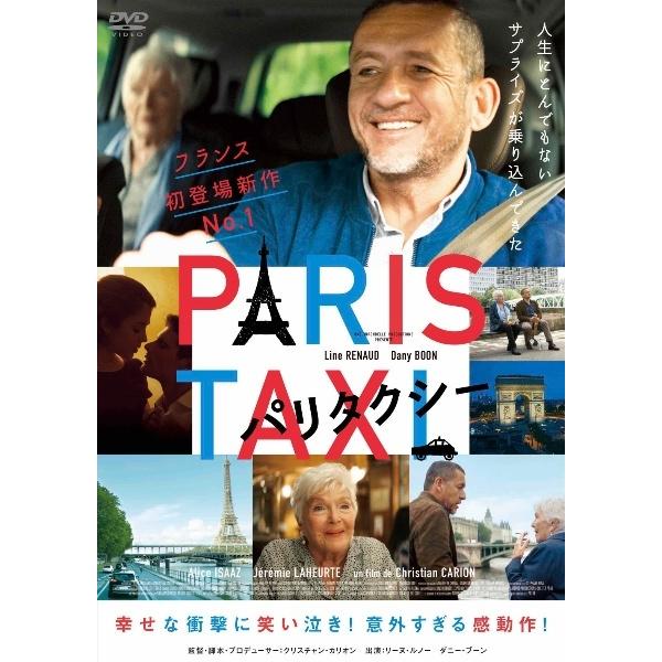 【中古】 パリタクシー [レンタル落ち] [DVD] レンタル落ち 中古 Blue-rayJAN:4988105979383型番:DZ9891