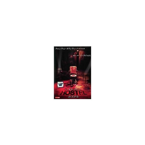 【中古】 ホステル [レンタル落ち] [DVD] レンタル落ち 中古 Blue-rayJAN:4547462039798型番:RDD40859
