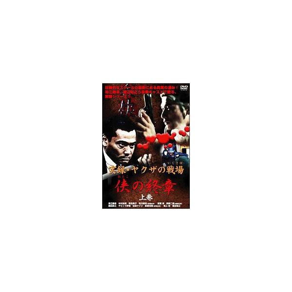 【中古】 実録・ヤクザの戦場 侠の終章 (2巻セット) [レンタル落ち] [DVD] レンタル落ち 中古 Blue-rayJAN:4571211604258型番:DMSM8425