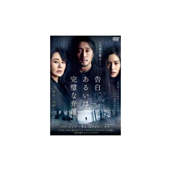 【中古】 告白、あるいは完璧な弁護【字幕】 [レンタル落ち] [DVD] レンタル落ち 中古 Blue-rayJAN:4571519920036型番:TCED7021