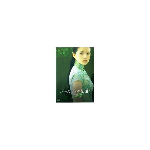 【中古】 ジャスミンの花開く [レンタル落ち] [DVD] レンタル落ち 中古 Blue-rayJAN:4944285804020型番:BWD00402R