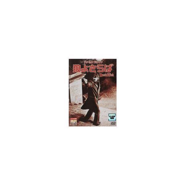 【中古】 狼よさらば [レンタル落ち] [DVD] レンタル落ち 中古 Blue-rayJAN:4547462006967型番:RDD10083