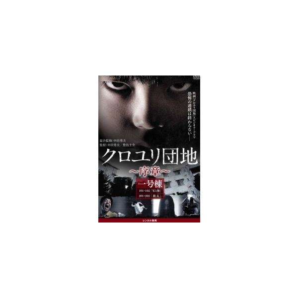 【中古】 クロユリ団地〜序章〜 (3巻セット) [レンタル落ち] [DVD] レンタル落ち 中古 Blue-rayJAN:4907953051614型番:B06Y4RPD43