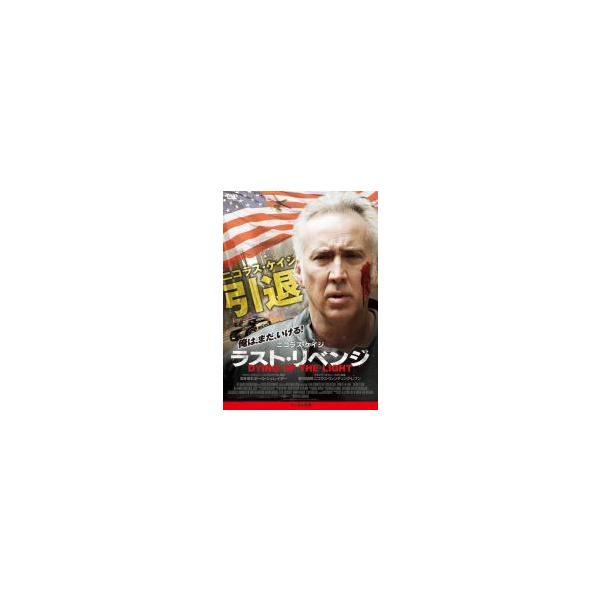 【中古】 ラスト・リベンジ [レンタル落ち] [DVD] 80DRN10216 レンタル落ち 中古 DVDJAN:4907953056497型番:80DRN10216