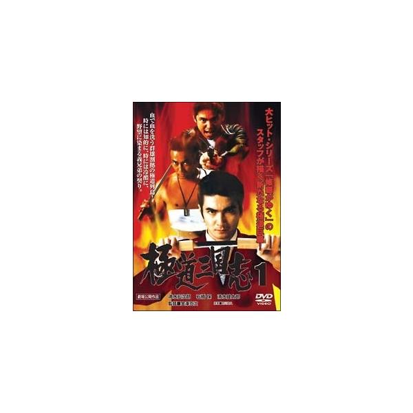 【中古】 極道三国志 (7巻セット) 全5巻 ＋ 新 極道三国志 全2巻 [レンタル落ち] [DVD] レンタル落ち 中古 Blue-rayJAN:4529971612327型番:LCDV61232