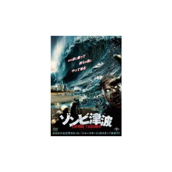 【中古】 ゾンビ津波 [レンタル落ち] [DVD] レンタル落ち 中古 Blue-rayJAN:4522178013157型番:TMSD495