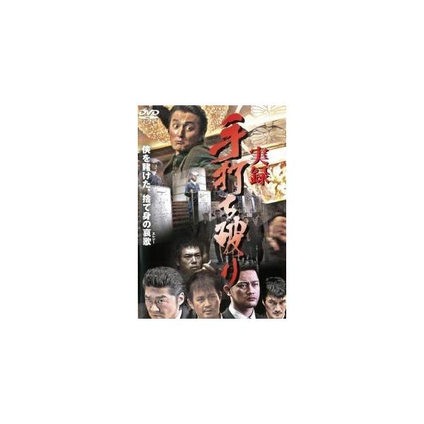 【中古】 実録 手打ち破り [レンタル落ち] [DVD] レンタル落ち 中古 Blue-rayJAN:4571211593316型番:DMSM7331