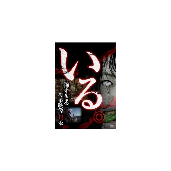 【中古】 いる。 ~怖すぎる投稿映像13本~ Vol.1 [レンタル落ち] [DVD] レンタル落ち 中古 Blue-rayJAN:4571370070185型番:TOKR0003