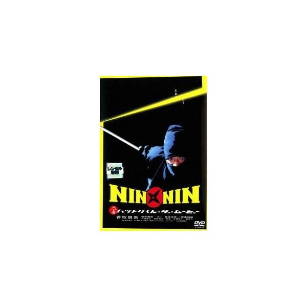 【中古】 NIN×NIN 忍者ハットリくん ザ ムービー THE MOVIE [レンタル落ち] [DVD] レンタル落ち 中古 Blue-rayJAN:4988102048433型番:GNBR7088