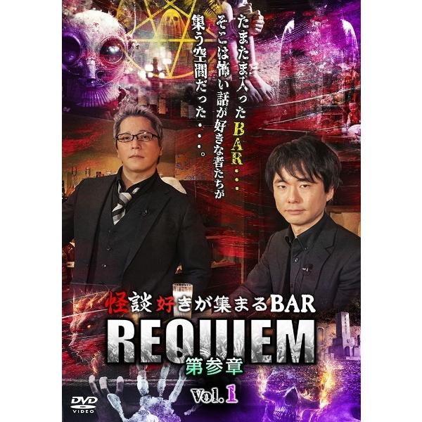 【中古】 怪談好きが集まるBAR REQUIEM 第参章(3巻セット)vol.1,2，3 [レンタル落ち] [DVD] レンタル落ち 中古 Blue-rayJAN:4988166400239型番:FMDR8324