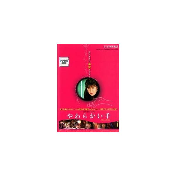 【中古】 やわらかい手 [レンタル落ち] [DVD] レンタル落ち 中古 Blue-rayJAN:4529264130231型番:ATVD13023