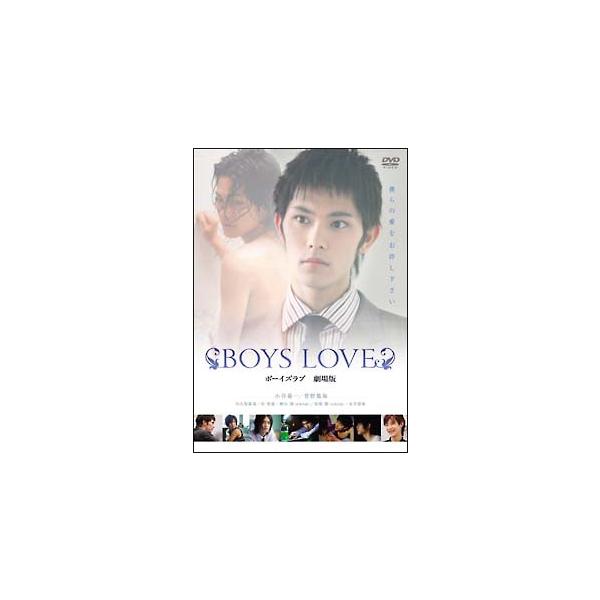 【中古】 BOYS LOVE 劇場版 [レンタル落ち] [DVD] レンタル落ち 中古 Blue-rayJAN:4988135704825型番:DLRF2713