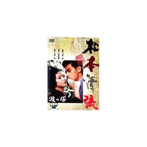 【中古】 波の塔 [レンタル落ち] [DVD] レンタル落ち 中古 Blue-rayJAN:4988105946224型番:DA9770