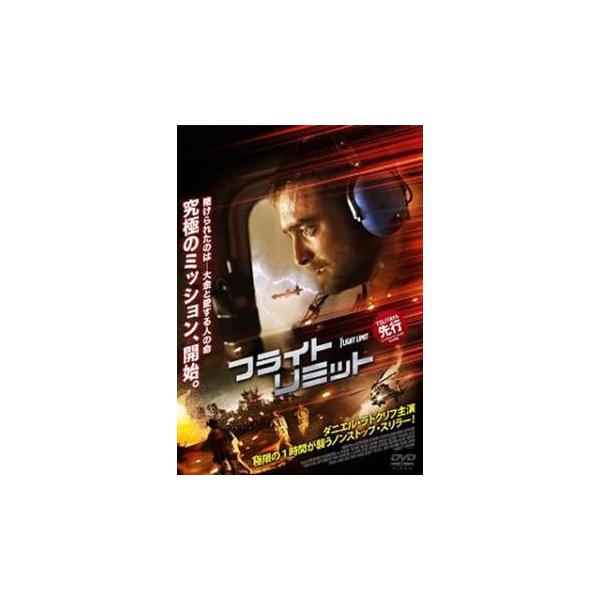 【中古】 フライト・リミット [レンタル落ち] [DVD] レンタル落ち 中古 Blue-rayJAN:4532612136359型番:CPDP13731