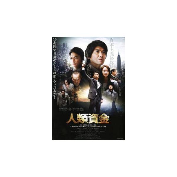 【中古】 人類資金 [レンタル落ち] [DVD] レンタル落ち 中古 Blue-rayJAN:4907953053502型番:10DRJ30305