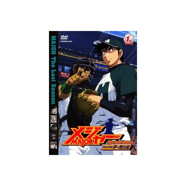 【中古】 メジャー MAJOR 第6シリーズ 完全燃焼！夢の舞台編 (9巻セット) [レンタル落ち] [DVD] レンタル落ち 中古 Blue-rayJAN:4988064375714型番:AVBA37571