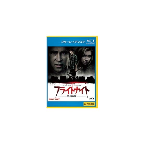 【中古】 フライトナイト/恐怖の夜 [レンタル落ち] [Blu-ray] [ブルーレイ] レンタル落ち 中古 Blue-rayJAN:4959241313485型番:VWBP1348