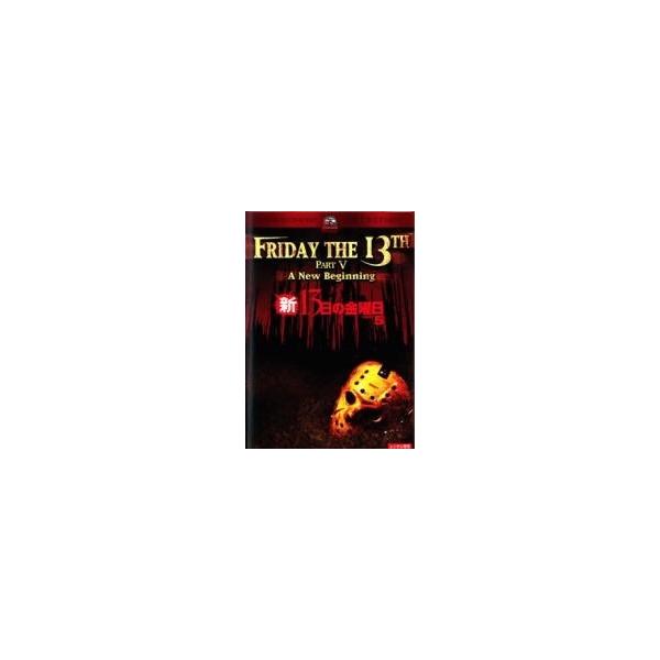 【中古】 新 13日の金曜日 PART5 [レンタル落ち] [DVD] レンタル落ち 中古 Blue-rayJAN:4988113611121型番:PDSV116