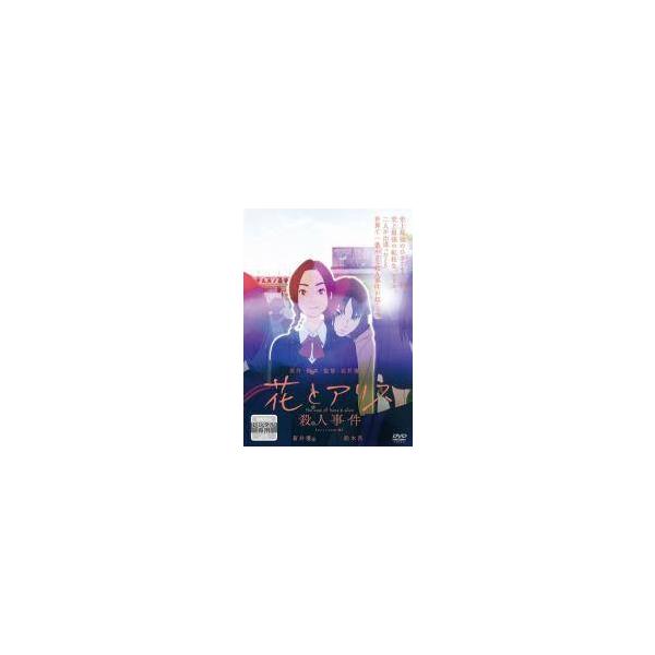 【中古】 花とアリス殺人事件 [レンタル落ち] [DVD] レンタル落ち 中古 Blue-rayJAN:4988013310285型番:PCBP73350