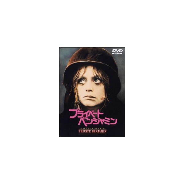 【中古】 プライベート・ベンジャミン [レンタル落ち] [DVD] レンタル落ち 中古 Blue-rayJAN:4988135520999型番:DLR61075
