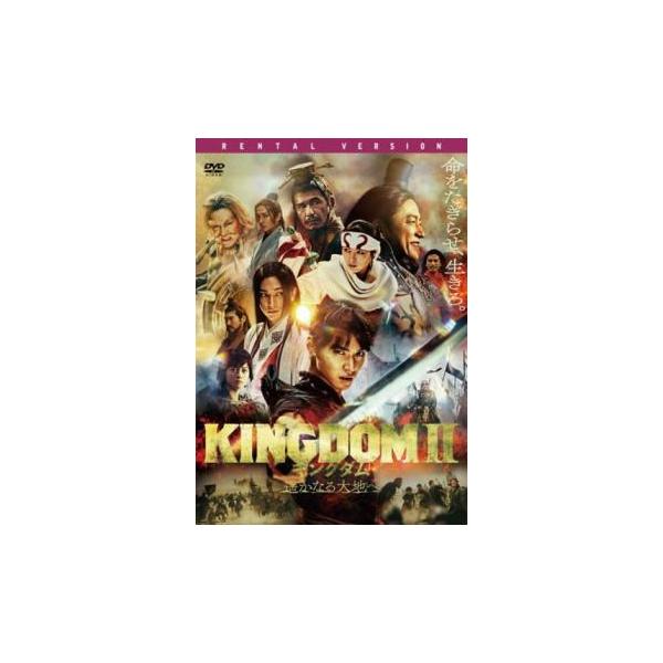 【中古】 キングダム2 遥かなる大地へ [レンタル落ち] [DVD] レンタル落ち 中古 Blue-rayJAN:4547462126160型番:RJD81771
