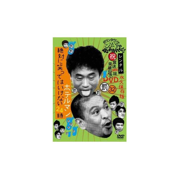 【中古】 ダウンタウンのガキの使いやあらへんで！！ 32〜35 (4巻セット) 絶対に笑ってはいけないホテルマン24時 [レンタル落ち] [DVD] レンタル落ち 中古 Blue-rayJAN:4571366488031型番:YRBR90634