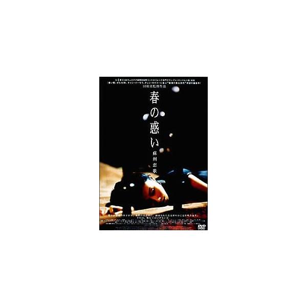 【中古】 春の惑い [レンタル落ち] [DVD] レンタル落ち 中古 Blue-rayJAN:4988013664708型番:PCBE70885