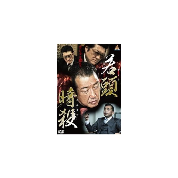 【中古】 若頭暗殺 [レンタル落ち] [DVD] レンタル落ち 中古 Blue-rayJAN:4571211626090型番:DALI10609