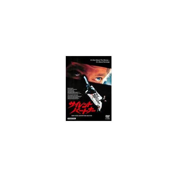 【中古】 サイレント・パートナー [レンタル落ち] [DVD] レンタル落ち 中古 Blue-rayJAN:4562474163224型番:TCED2575