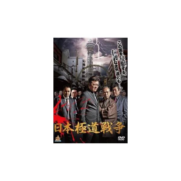 【中古】 日本極道戦争 (12巻セット) [レンタル落ち] [DVD] レンタル落ち 中古 Blue-rayJAN:4571211634477型番:DALI11447