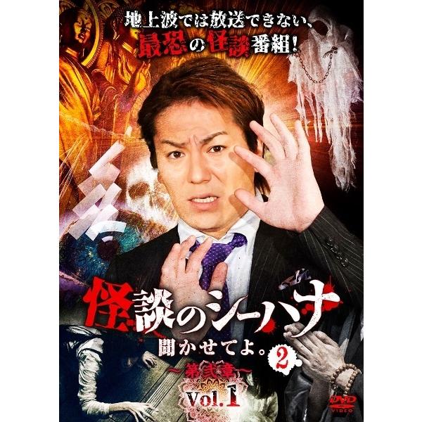 【中古】 怪談のシーハナ聞かせてよ。第弐章2 (3巻セット ) [レンタル落ち] [DVD] レンタル落ち 中古 Blue-rayJAN:4988166108470型番:FMDR8297